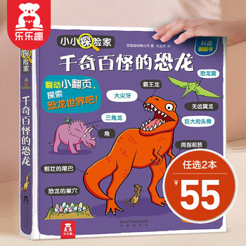 【单本组合】乐乐趣科普翻翻书 小小探险家探索身体太空恐龙海洋3-6岁 幼儿启蒙3D科普绘本百科全书 千奇百怪的恐龙