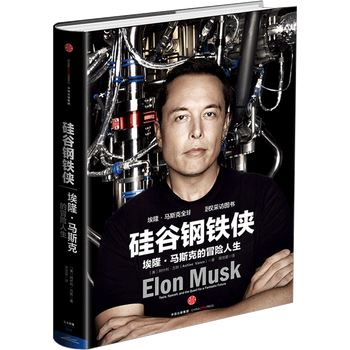 硅谷钢铁侠(埃隆·马斯克的冒险人生)(精)