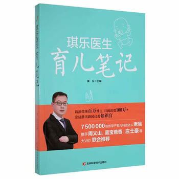 RT正版 琪乐医生育儿笔记9787557873370 琪乐吉林科学技术出版社有限责任公司育儿现货速发