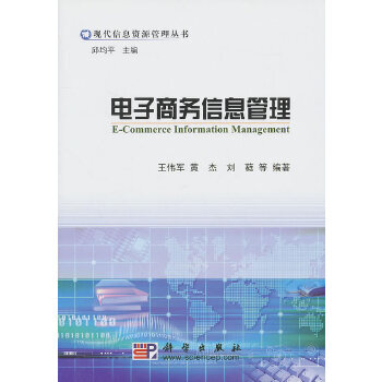 电子商务信息管理