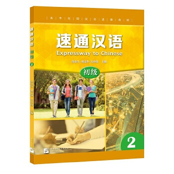 速通汉语(初级)(2)