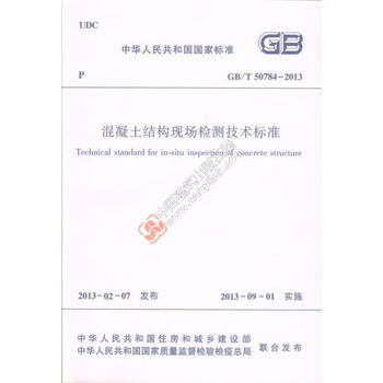 现货GB/T50784-2013 混凝土结构现场检测技术标准