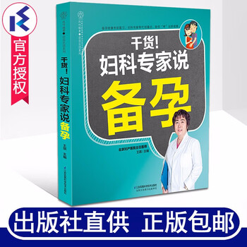 干货妇产科专家说备孕 王琪继坐月子一天一页后新书孕妇怀孕知识百科全书孕前准备孕产检孕妇食谱保健孕产书