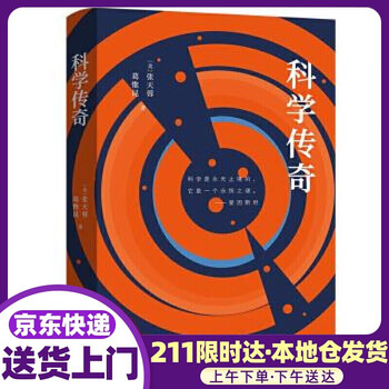 科学传奇 [美]张天蓉,葛惟昆 著 商务印书馆