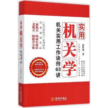 实用机关学:机关实用工作诀窍63讲 张传禄