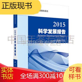 科学发展报告2015