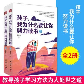  孩子，我为什么要让你努力读书（套装共2册）[3-12岁]