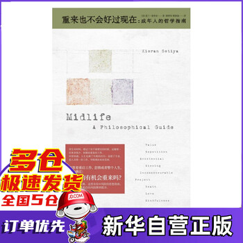 重来也不会好过现在(成年人的哲学指南)