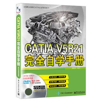 CATIA V5R21完全自学手册 配全程视频教程