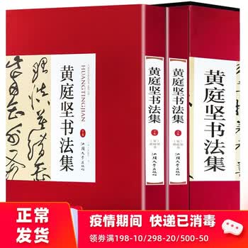 黄庭坚书法集 正版全套精装2册 黄庭坚草书黄庭坚行书 书法书籍 汕头大学出版社书法全集书法作品集书法