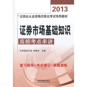 证券市场基础知识高频考点串讲 何晓宇著 中国铁道出版社