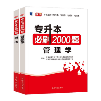 全国版【英语+管理学】：2必刷题 无