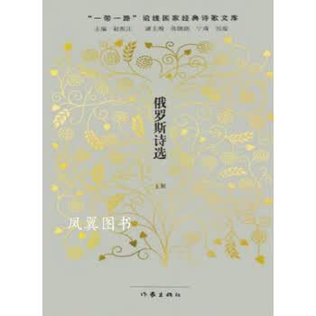 俄罗斯诗选 顾蕴璞编译 作家出版社