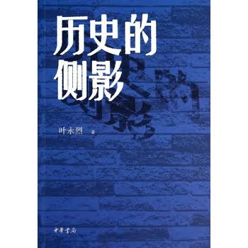 历史的侧影
