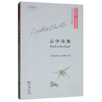 云中奇案/阿加莎·克里斯蒂经典侦探作品集