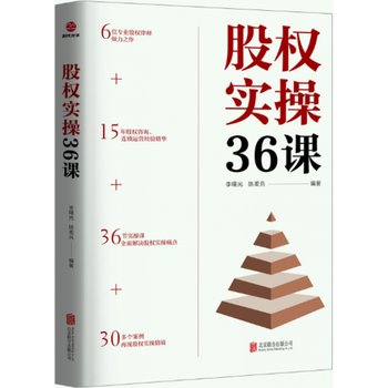 股权实操36课正版书籍