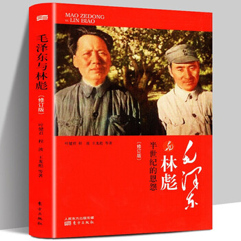 正版 套装全3册 讲话实录讲话实录：会谈卷+会议卷+演讲卷 毛泽东传 毛泽东与林彪：半世纪的恩怨(修订版)