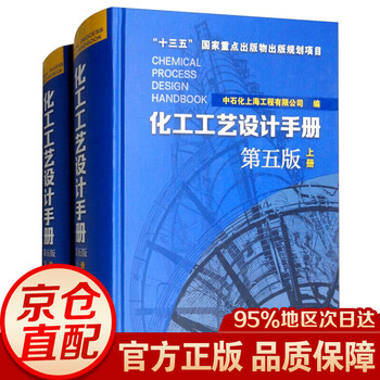 化工工艺设计手册（第5版 套装上下册） 红色