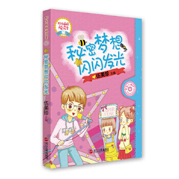 “阳光姐姐悦读营”系列丛书---秘密梦想闪闪发光(伍美珍) 伍美珍 浙江人民出版社