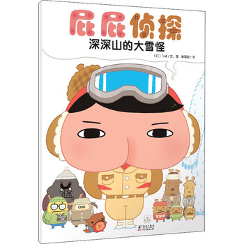 屁屁侦探 深深山的大雪怪
