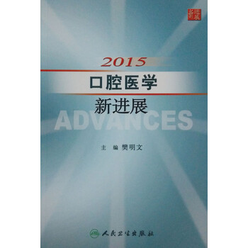 2015口腔医学新进展 樊明文主编