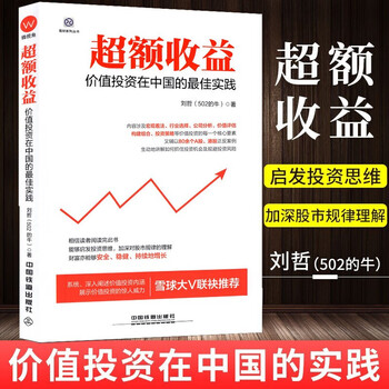 【雪球系列丛书】超额收益：价值投资在中国的实践 刘哲（502的牛） 价值投资书籍 股票基本面分析书