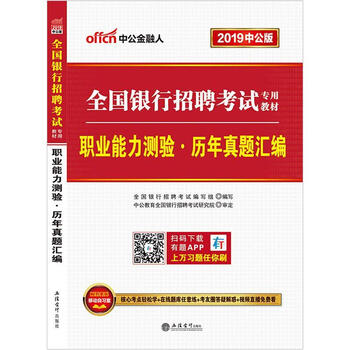 全国银行招聘考教材:职业能力测验·历年真题汇编考试银行招聘中国考核教材 图书