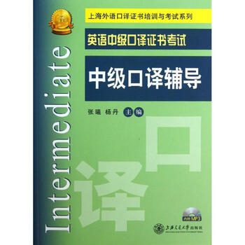 英语中级口译证书考试中级口译辅导 张曦,杨丹 编 外语－等级考试 