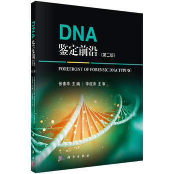 DNA鉴定前沿 法律 书籍