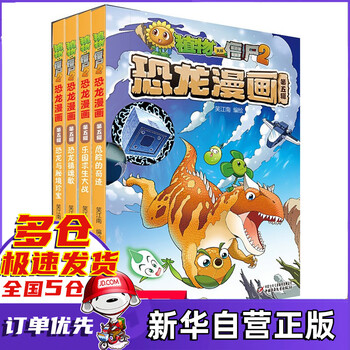 【全套可选】植物大战僵尸漫画恐龙2书全套第一二三四五六七八九十辑注音版恐龙漫画恐龙漫画书全集 植物大战僵尸恐龙（第五辑共4册）