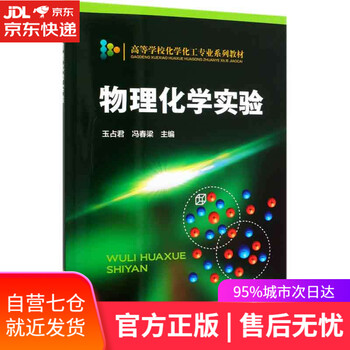 【正版图书】物理化学实验  化学工业出版社