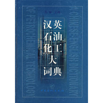 汉英石油化工大词典 张键 主编