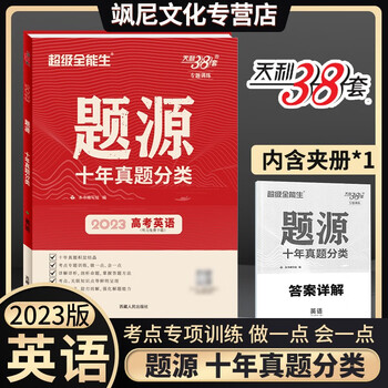2023题源十年真题分类高考专题训练超级全能生 英语