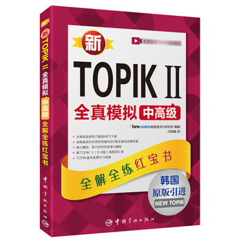 新TOPIK Ⅱ 全真模拟中高级：全解全练红宝书