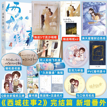 正版【自选】西城往事1-2，就当他没来过  他笑时风华正茂作者 舒远的书作品集 青春文学爱情虐心言情小说书 西城往事2【赠丰富赠品】（定价42.8元）