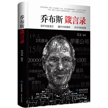 乔布斯箴言录 艾文