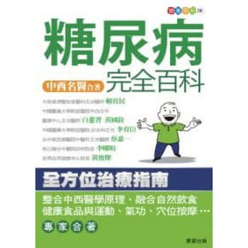 现货台版 糖尿病完全百科医学常识预防降糖疗法健康保健