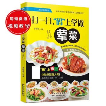 扫一扫，“码”上学做荤菜 甘智荣 黑龙江科学技术出版社