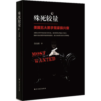 殊死较量 美国五大黑手党家族兴衰 图书
