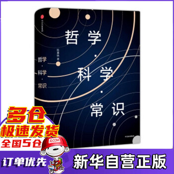 哲学科学常识(精)