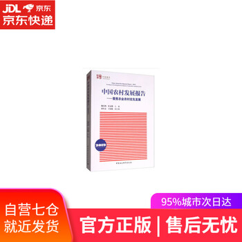 【正版图书】中国农村发展报告（2019）：聚焦农业农村优先发展