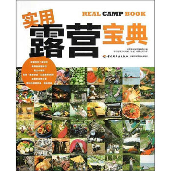 实用露营宝典－快乐生活教科书 日本枻出版社编辑部 编