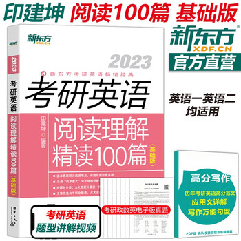 现货新版】新东方2023考研英语阅读理解精读100篇 基础版 印建坤 英语一英语二适用 考研英语阅读长难句突破 可搭王江涛高分写作