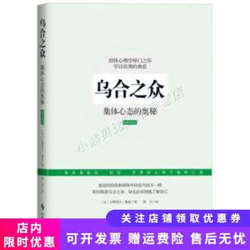 乌合之众集体心态的奥秘