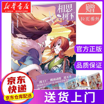 【正版图书】相思树下 小新 中国文史出版社
