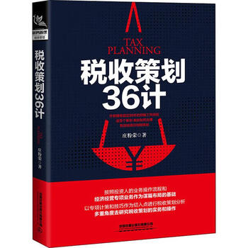 税收策划36计