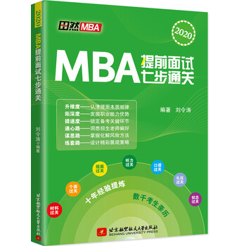 [正版图书]MBA提前面试七步通关