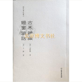 古禾杂识 灯窗锁话（平）
