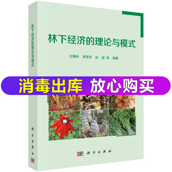 正版书籍 林下经济的理论与模式 王慷林科学出版社9787030640338 288