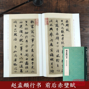 赵孟頫行书前后赤壁赋 彩色高清原碑帖简体旁注 赵孟俯行书毛笔书法字帖简体中文旁注临摹鉴赏正版图书籍